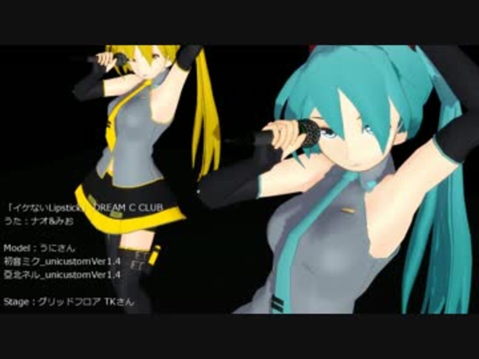 イケないLipstickとちゅう2 [MMDモーショントレース] - ニコニコ動画