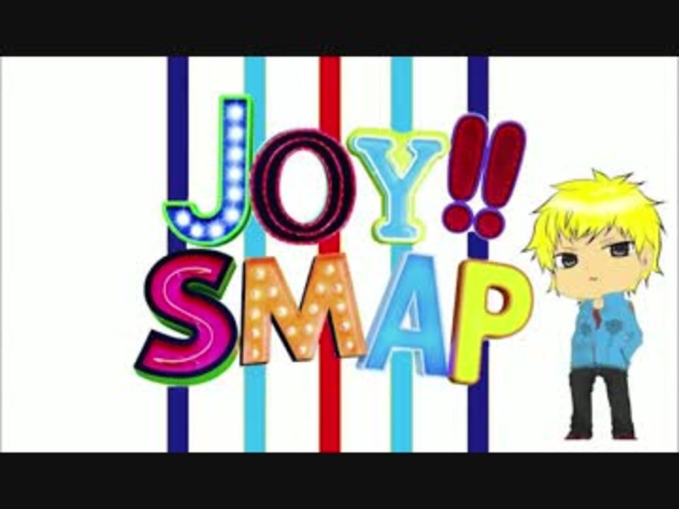 【SMAP】「Joy!!」 歌ってみたver.しらい feat.Special Joy!! Chorus - ニコニコ動画