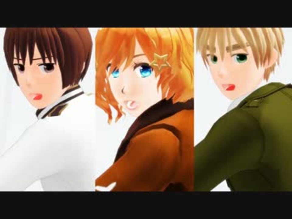 【APヘタリアMMD】 3人で Girls 【モーション配布】 - ニコニコ動画
