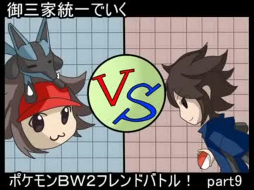 【ゆっくり実況】御三家統一でいくポケモンBW2 part9【VSへゆさん】 - ニコニコ動画