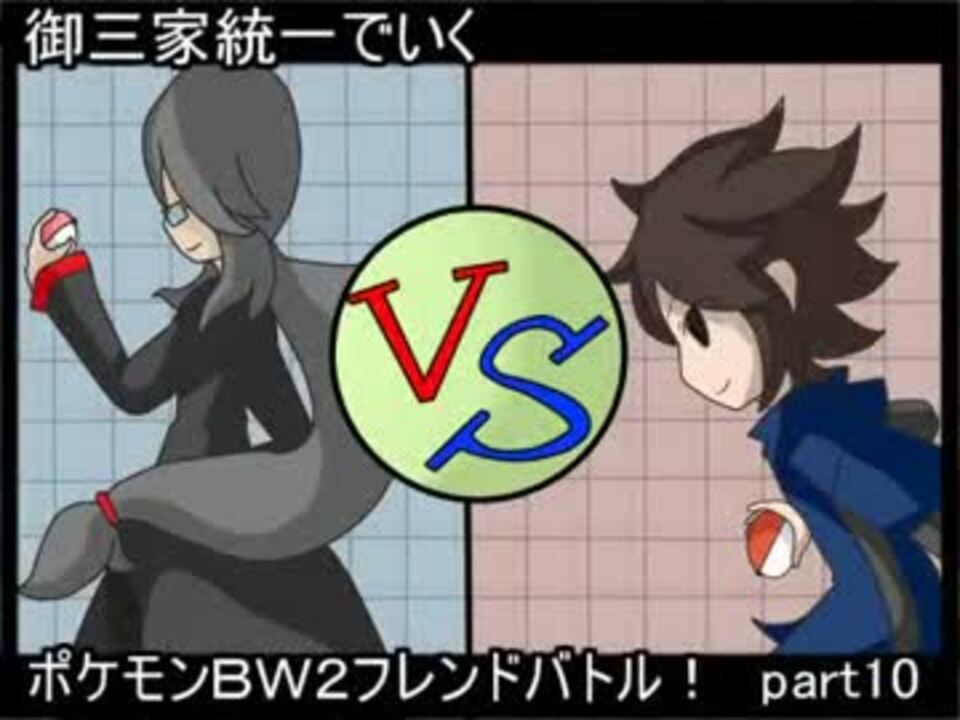 【ゆっくり実況】御三家統一でいくポケモンBW2 part10【VS薔薇蛇さん】 - ニコニコ動画