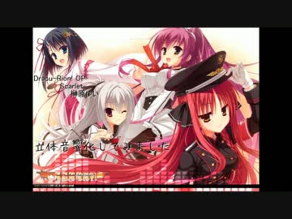 【立体音響】Dracu-Riot! OP Scarlet - ニコニコ動画