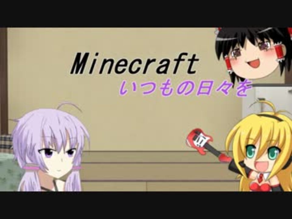 【Minecraft】いつもの日々を_part6 【VOICEROID実況】 - ニコニコ動画
