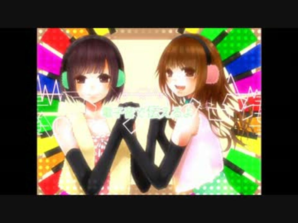 【みやび×ポルテ】ハッピーシンセサイザ 歌ってみた【オリジナルmv】 ニコニコ動画