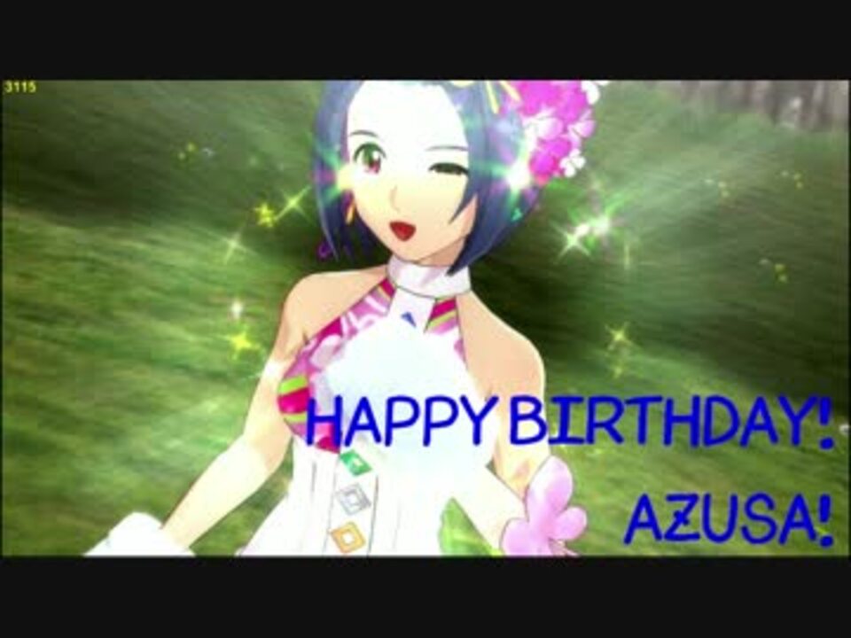 【三浦あずさ誕生祭2013】 私たちはずっと・・・でしょう？【NPV+】 - ニコニコ動画