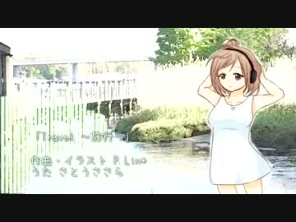 ささらオリジナル曲「Travel ~旅行~」【オリジナルPV付け】 - ニコニコ動画