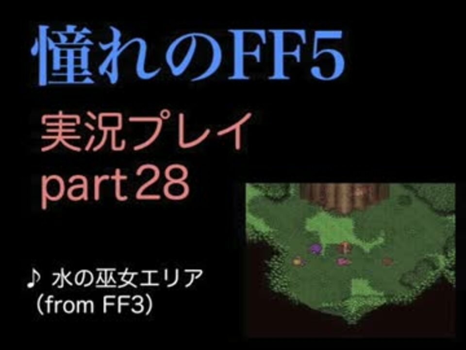 【実況】憧れのFF5を、大人になった今やってみる part28 - ニコニコ動画