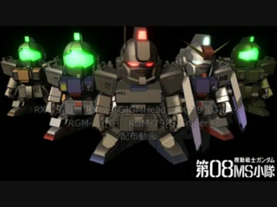 【MMD】MS08小隊 SDモデル配布 - ニコニコ動画