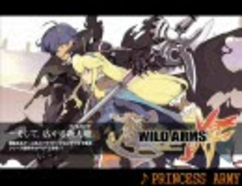 WILD ARMS XF「PRINCESS ARMY」 - ニコニコ動画