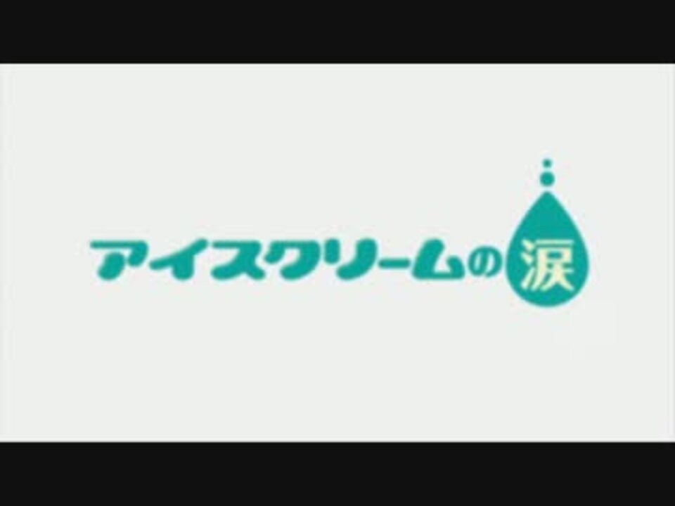 【初音ミク】アイスクリームの涙【オリジナル曲PV】 - ニコニコ動画