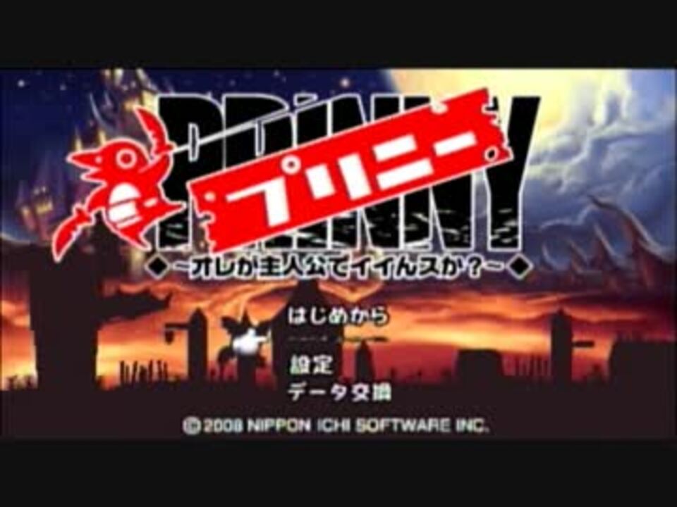 【単発実況】プリニーを実況プレイするッス ニコニコ動画