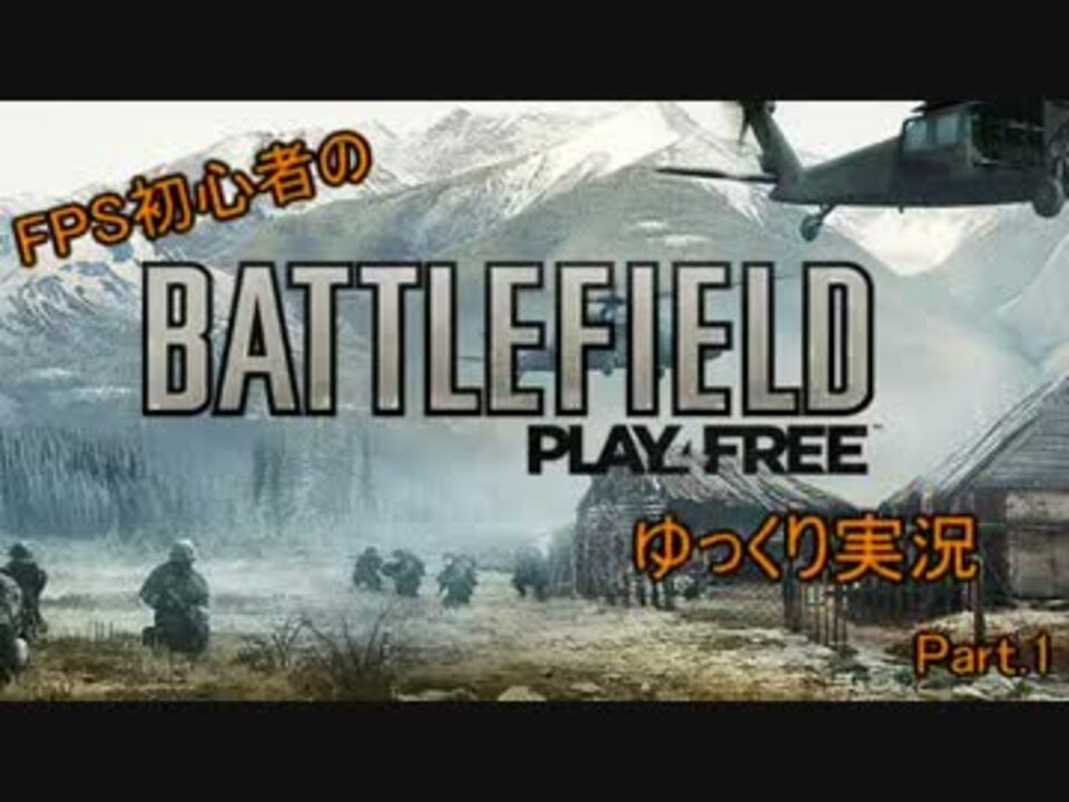【BattleField Play4Free】FPS初心者のBFP4Fゆっくり実況Part.1【ゆっくり実況】 - ニコニコ動画