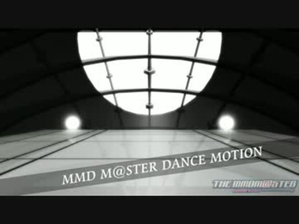 【MMD】MMD M@STER DANCE MOTION Ver.765 - ニコニコ動画