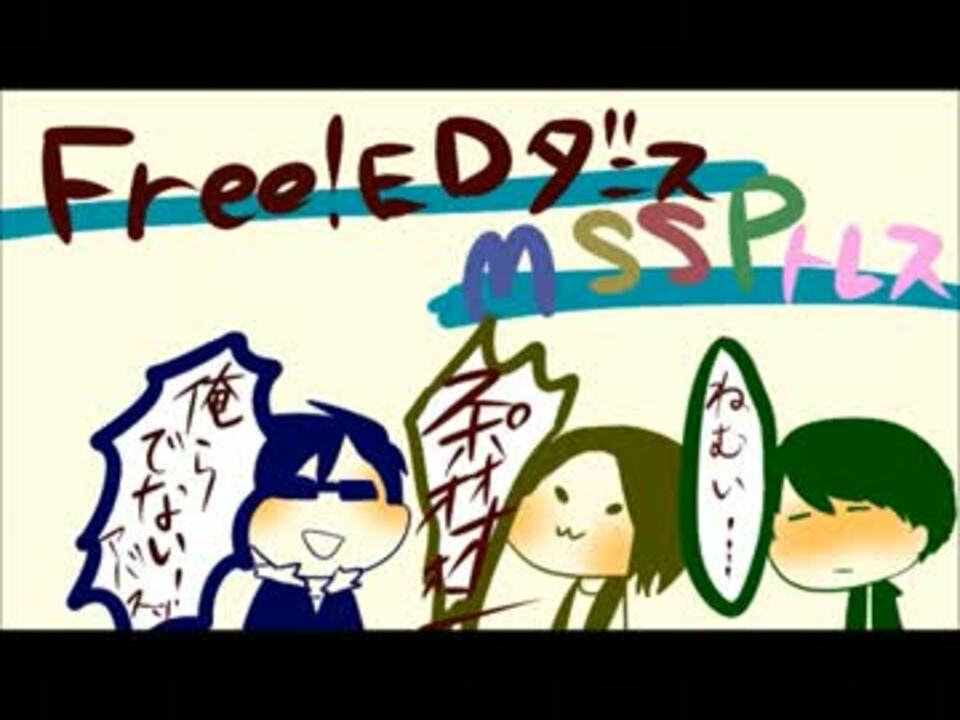 【手書きMAD】MSSPで水泳ダンス踊ってみた【未完成】 - ニコニコ動画