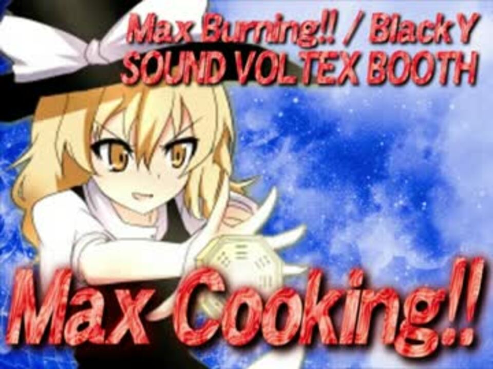 Max Cooking!! - ニコニコ動画