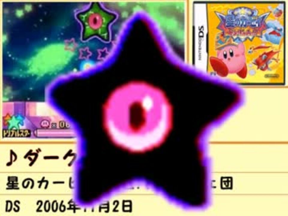 星のカービィシリーズ ラスボス＋αbgm集【初代～wii】 ニコニコ動画