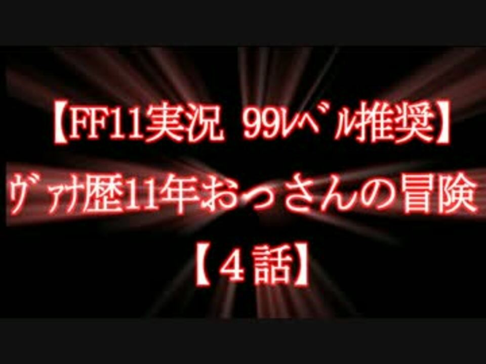 【FF11実況 99ﾚﾍﾞﾙ推奨】ｳﾞｧﾅ歴11年おっさんの冒険【4話】 - ニコニコ動画