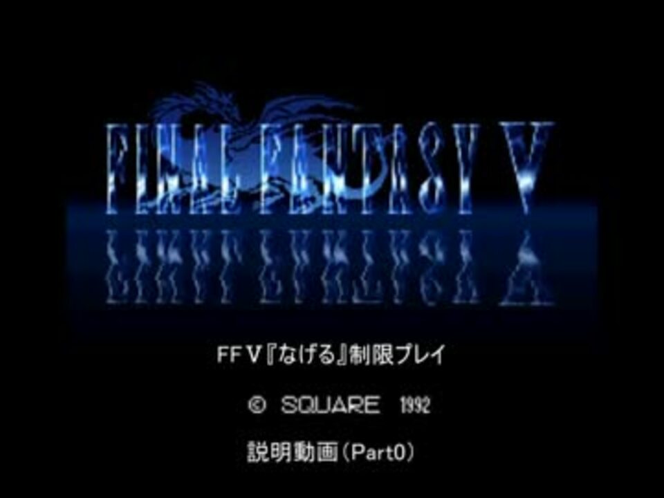 FF5『なげる』制限プレイ 旧・説明動画（Part0） - ニコニコ動画