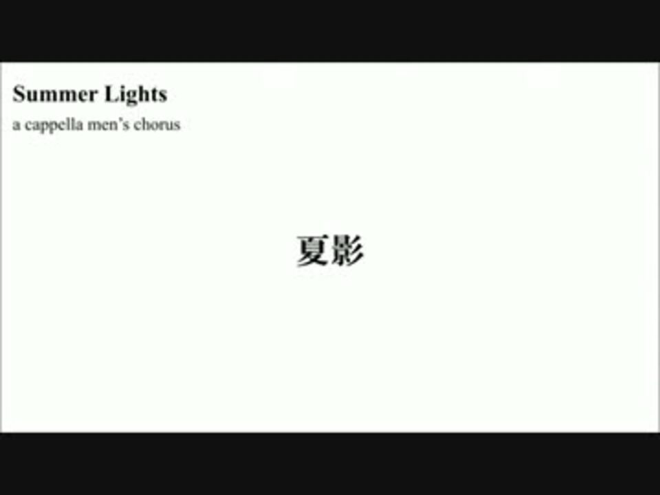 無伴奏男声四部合唱 夏影 - ニコニコ動画