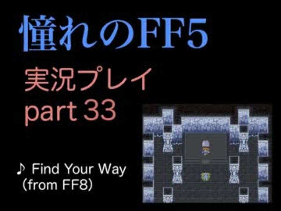 【実況】憧れのFF5を、大人になった今やってみる part33 - ニコニコ動画