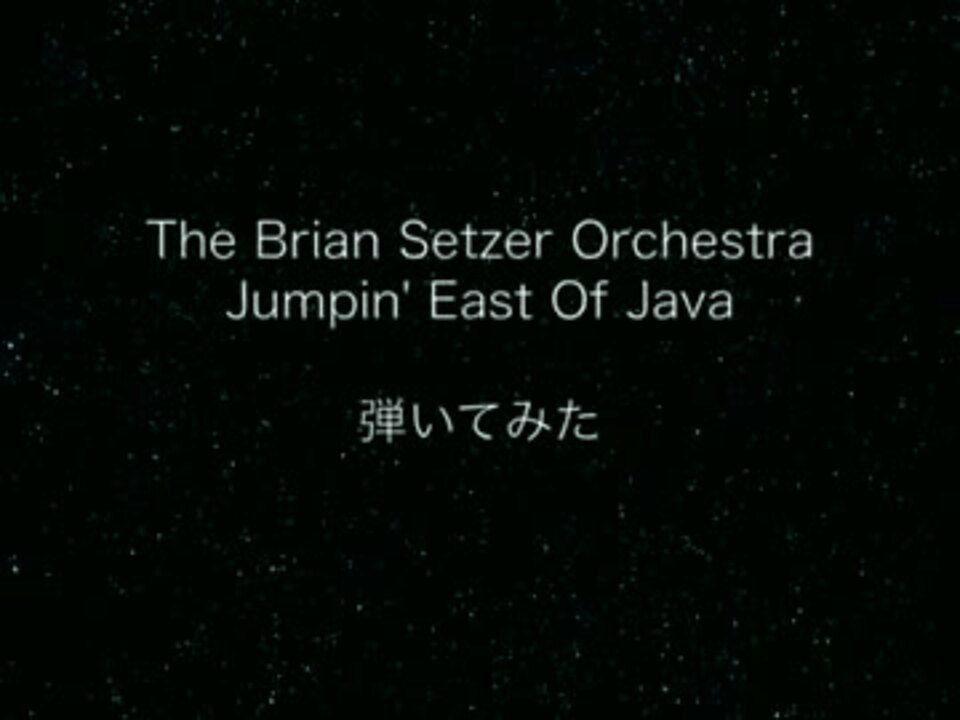 The Brian Setzer Orchestra Jumpin' East Of Java を弾いてみた。 - ニコニコ動画