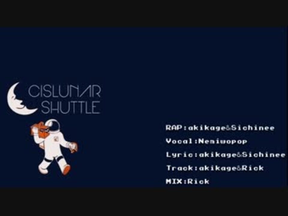 【Akikage】Cislunar Shuttle Remix【Shichinee】 - ニコニコ動画