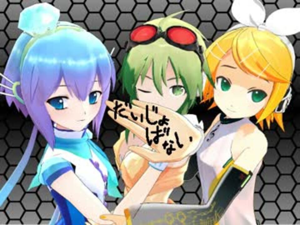 【VOCALOID×Perfume】リン・GUMI・ラピスの「だいじょばない」 - ニコニコ動画
