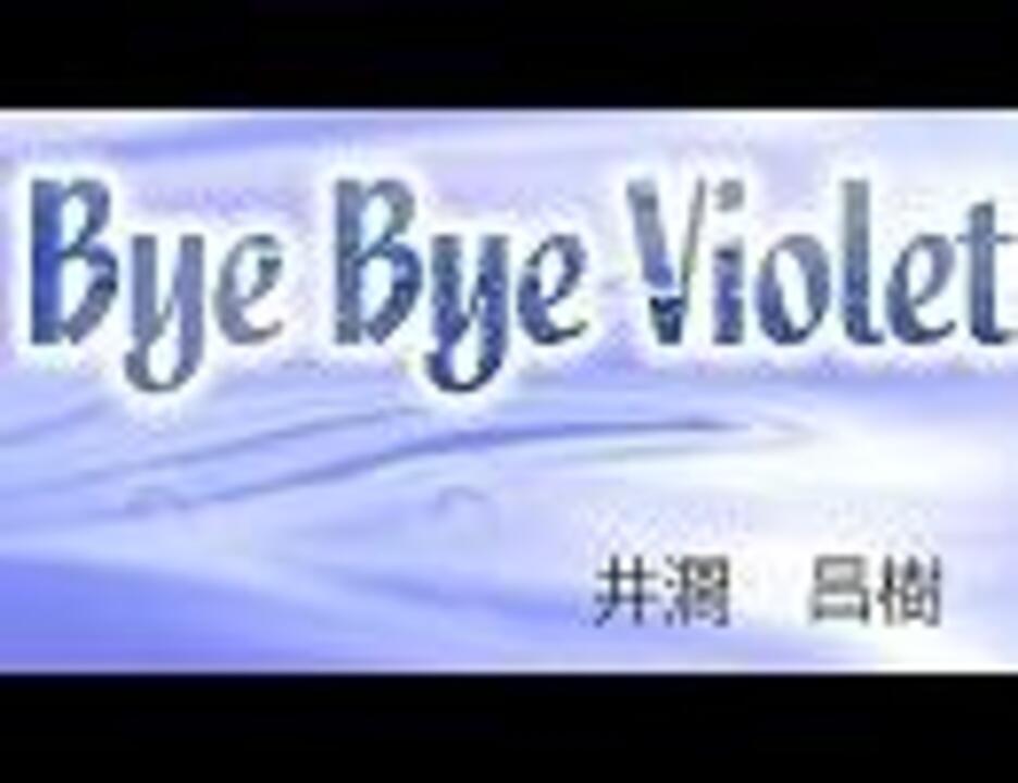 Bye Bye Violet - ニコニコ動画