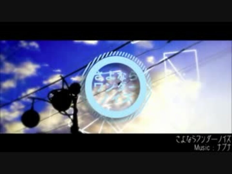 【HICO】さよならワンダーノイズ【UTAUカヴァー】 - ニコニコ動画