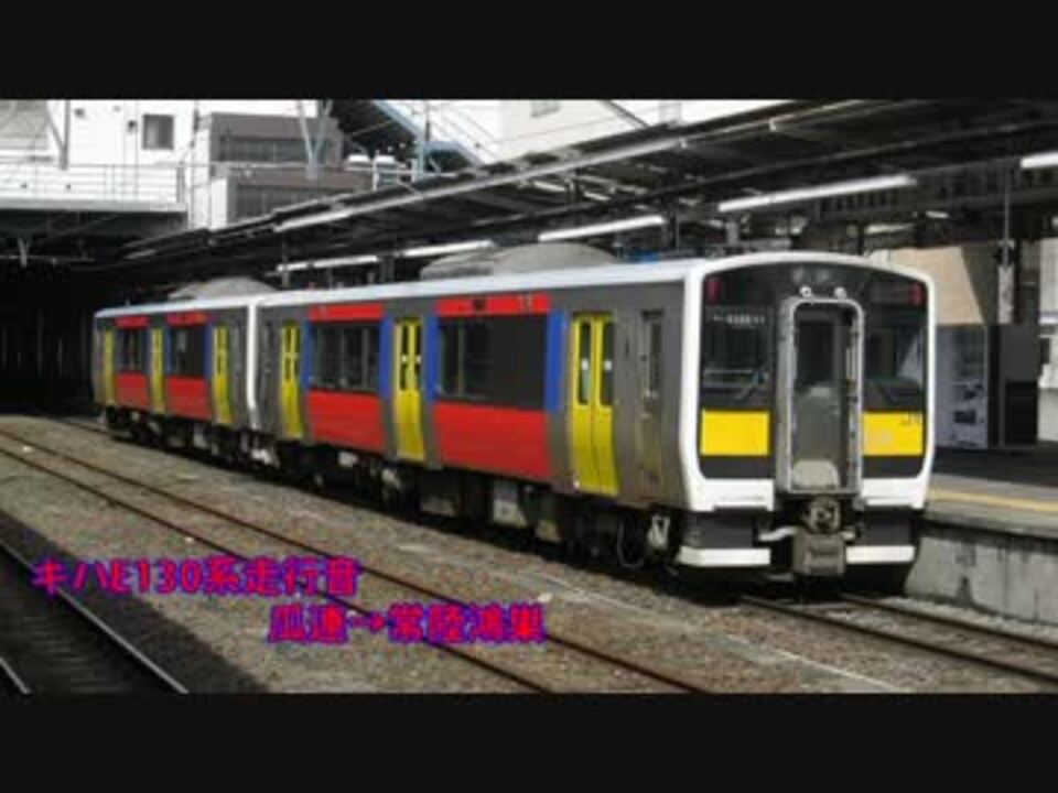キハE130系基本番台 走行音（静止画＋音声） - ニコニコ動画