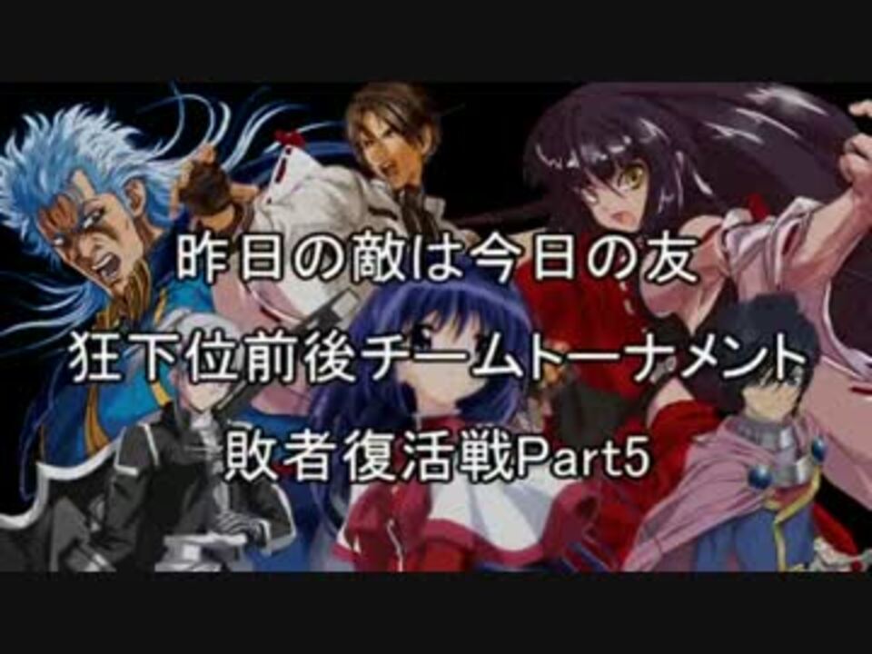 【mugen】昨日の敵は今日の友 狂下位前後チームトーナメント復活戦part5 ニコニコ動画