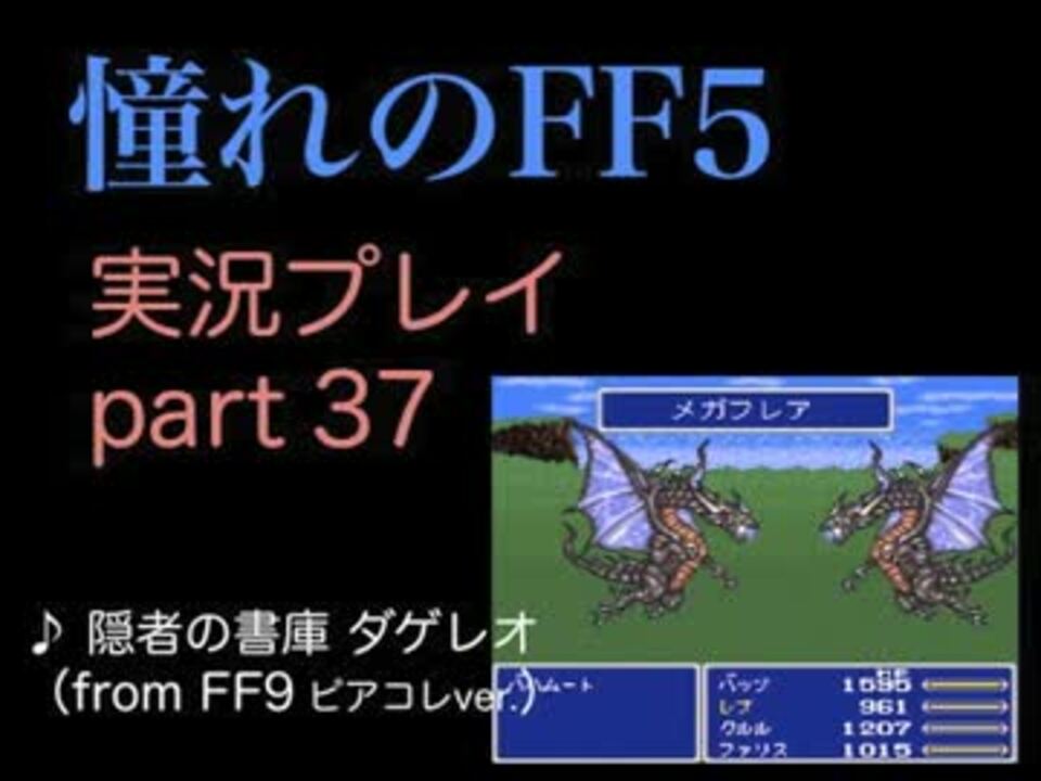 【実況】憧れのFF5を、大人になった今やってみる part37 - ニコニコ動画