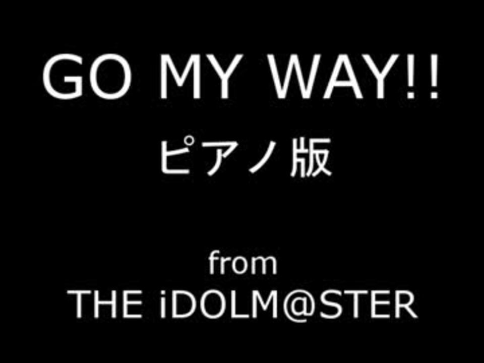 【アイマス】GO MY WAY!!~ピアノ版【編曲してみた】 - ニコニコ動画