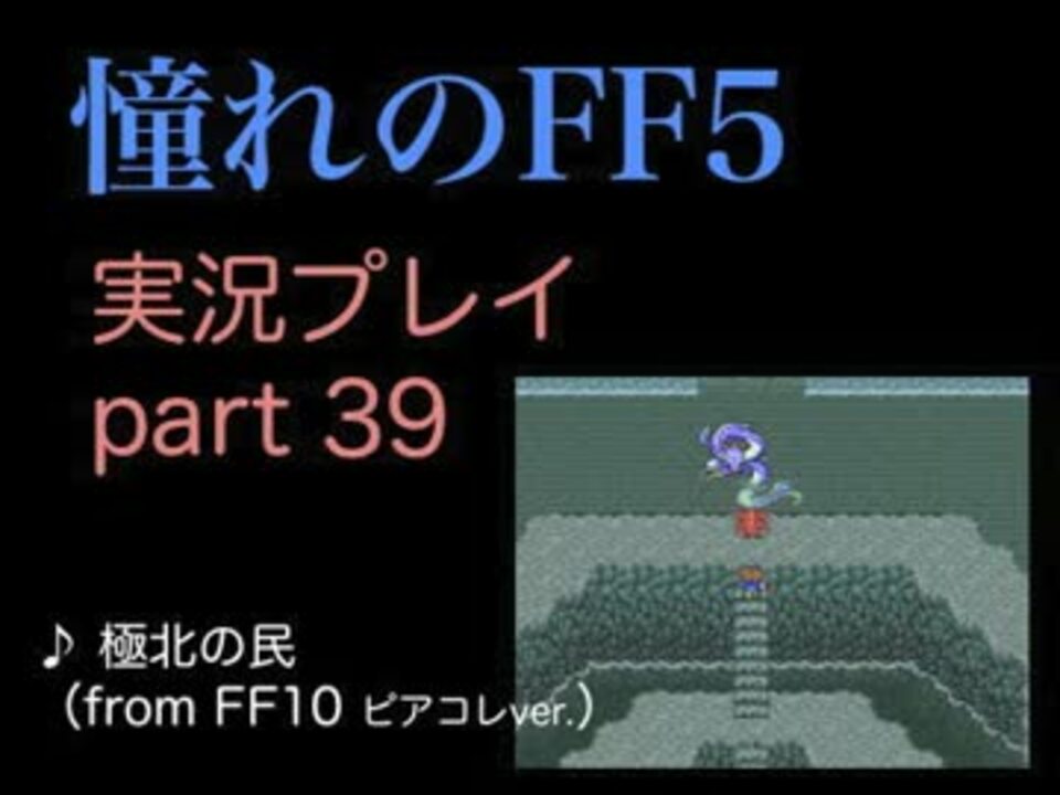 【実況】憧れのFF5を、大人になった今やってみる part39 - ニコニコ動画