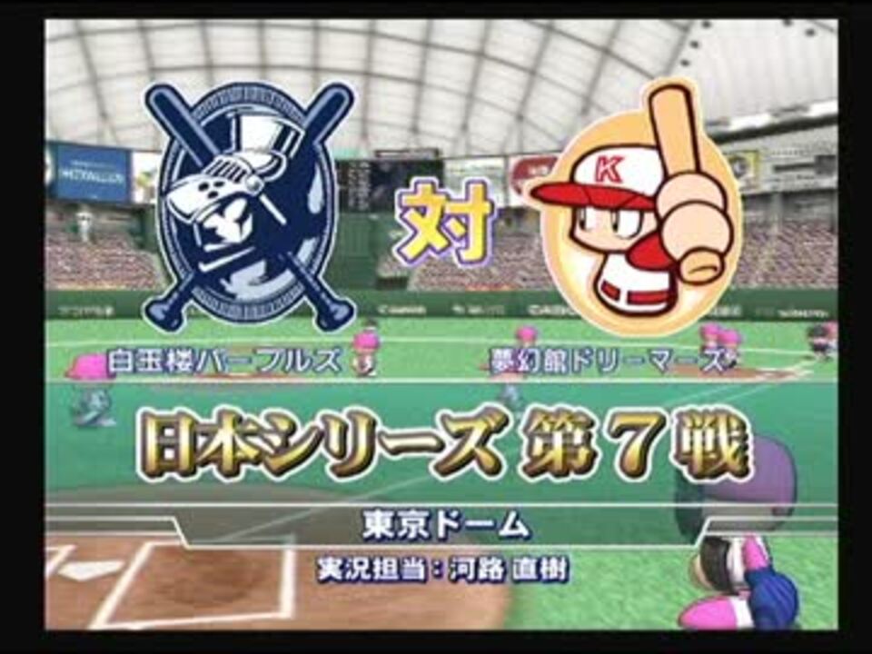 東方野球魂 幻想郷リーグinパワプロrs 第28話 1 白玉楼vs夢幻館 ニコニコ動画
