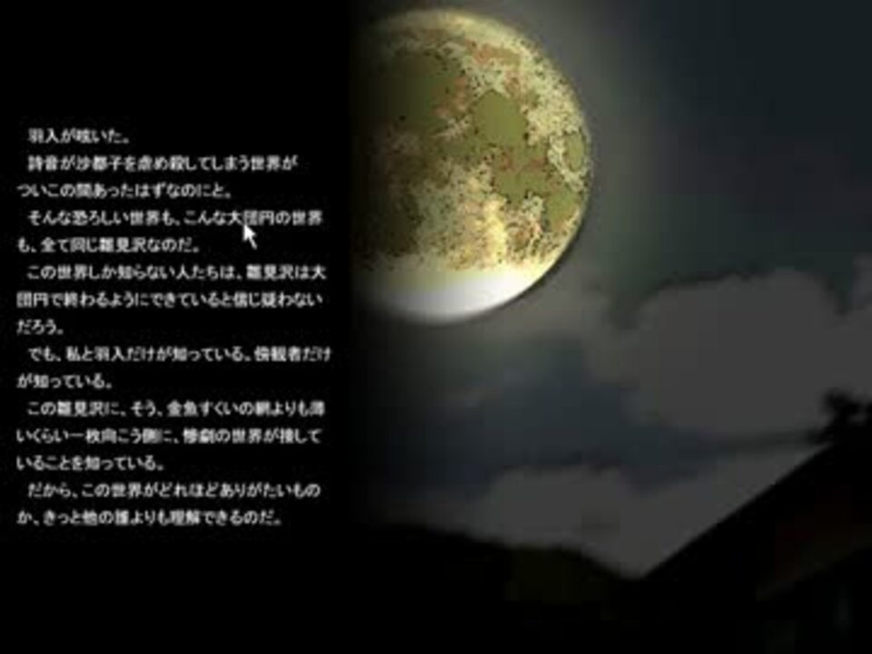 ひぐらしのなく頃に（原作）を今更初見で実況プレイ 皆殺し13 ニコニコ動画