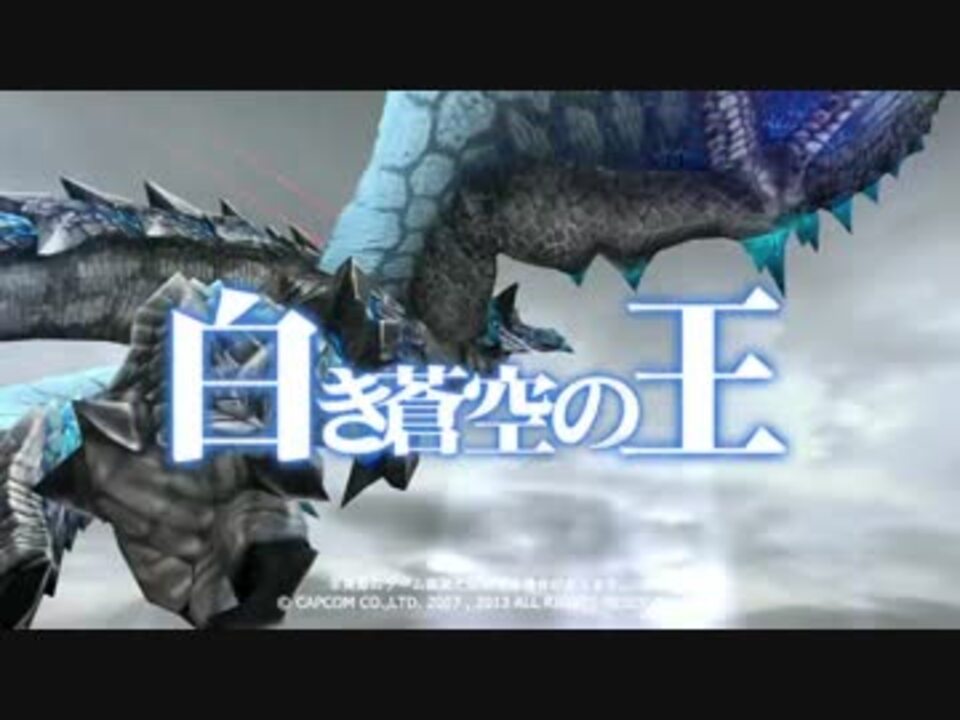 MHF-G『G3 輝界竜ゼルレウス 紹介ムービー』 - ニコニコ動画