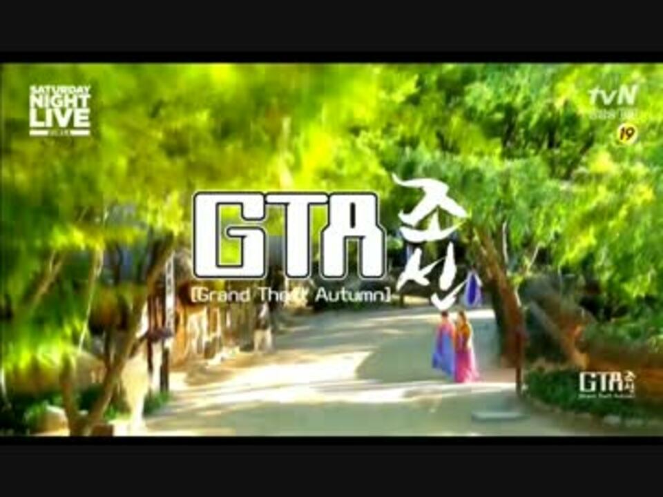 130928- SNL KOREA - GTA朝鮮 - ニコニコ動画