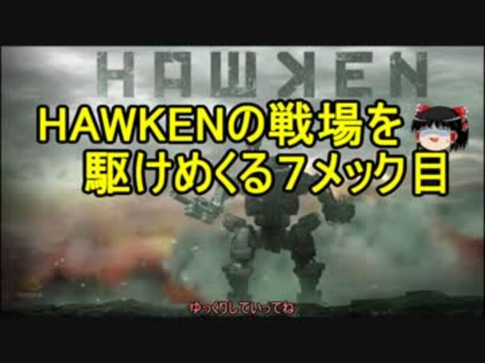 Hawkenの戦場を駆け巡る_(前半)7メック目：Infiltrator(TDM) 【ゆっくり実況】 - ニコニコ動画