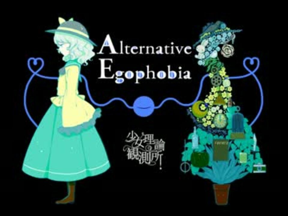 [東方アレンジ] Alternative Egophobia (原曲：ハルトマンの妖怪少女) [紅楼夢9] - ニコニコ動画