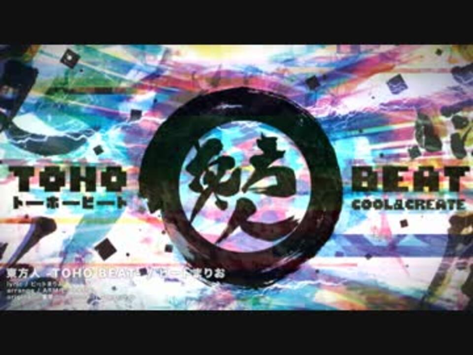 東方人 -TOHO BEAT- / COOL&CREATE - ニコニコ動画