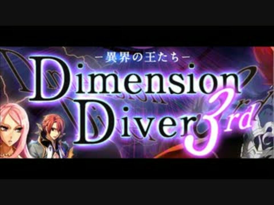 Dimension Diver - ニコニコ動画