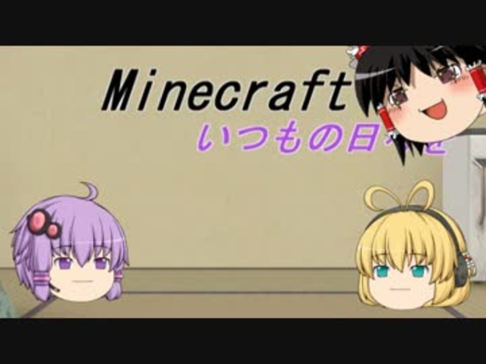 【Minecraft】いつもの日々を_part7 【VOICEROID実況】 - ニコニコ動画
