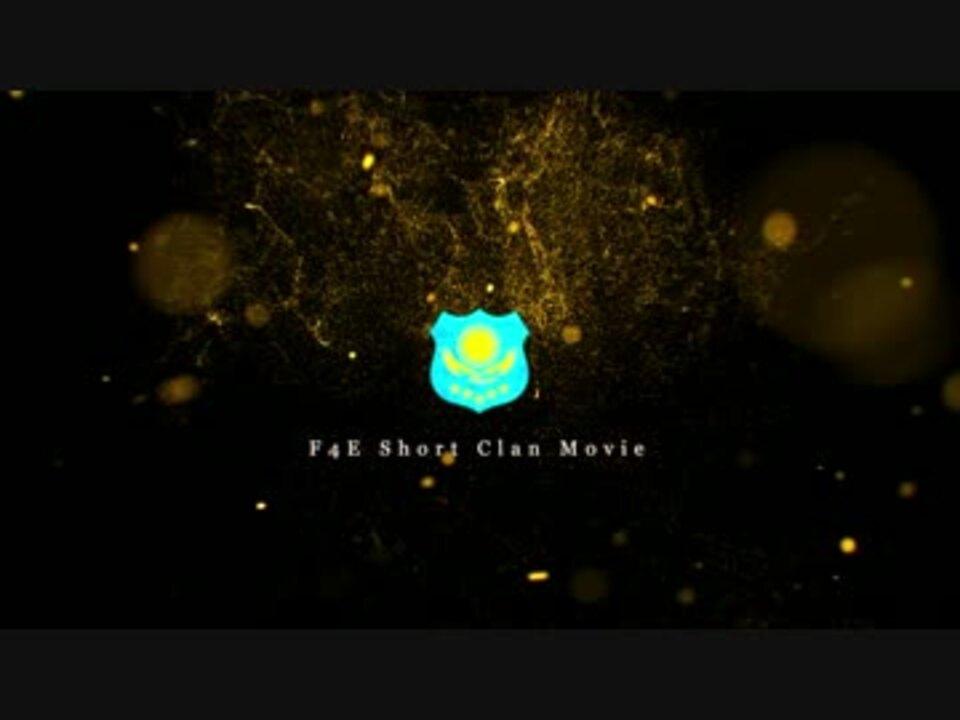 [Alliance of Valiant Arms]F4E Short Clan Movie - ニコニコ動画