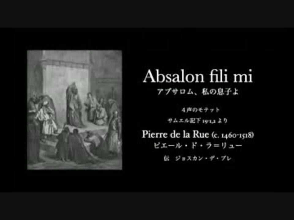 Pierre de la Rue: Absalon, fili mi アブサロム、私の息子よ - ニコニコ