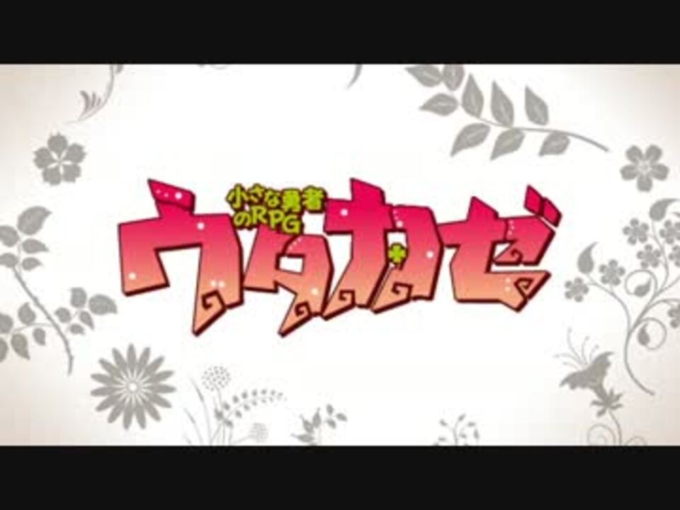 小さな勇者のRPG ウタカゼ PV - ニコニコ動画