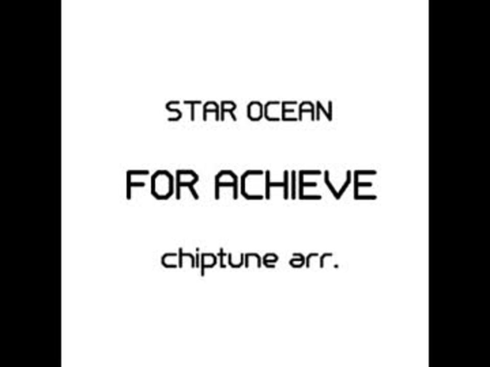 【STAR OCEAN】FOR ACHIEVE【chiptune arr.】 - ニコニコ動画