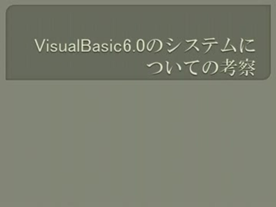 VisualBasic6.0のシステムについての考察 - ニコニコ動画