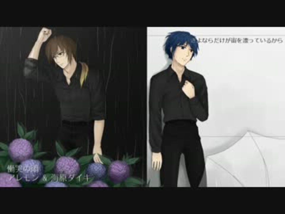 【アレモン・海原ダイキ】慟哭ノ雨【utauカバー】【アレモン誕生祭】 ニコニコ動画