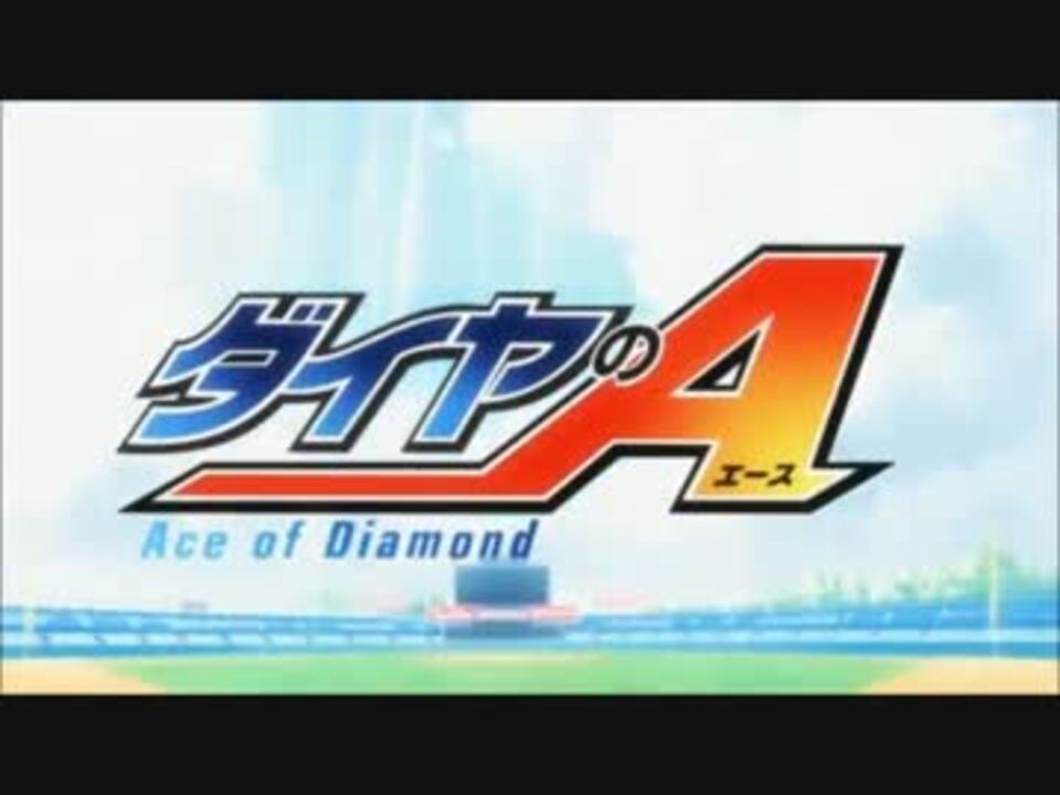 【MAD】ダイヤのAのOPを爽やか系で変えてみた【Hold on】 - ニコニコ動画